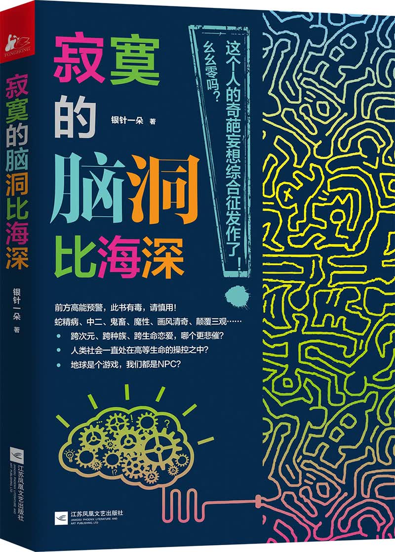 寂寞的脑洞比海深 9787559405845