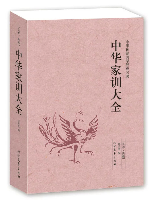 中华家训大全 颜氏家训 帝范 温公家范 袁氏世范 了凡四训 庭训格言 圣谕广训 朱子家训