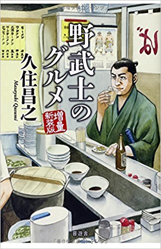 野武士のグルメ