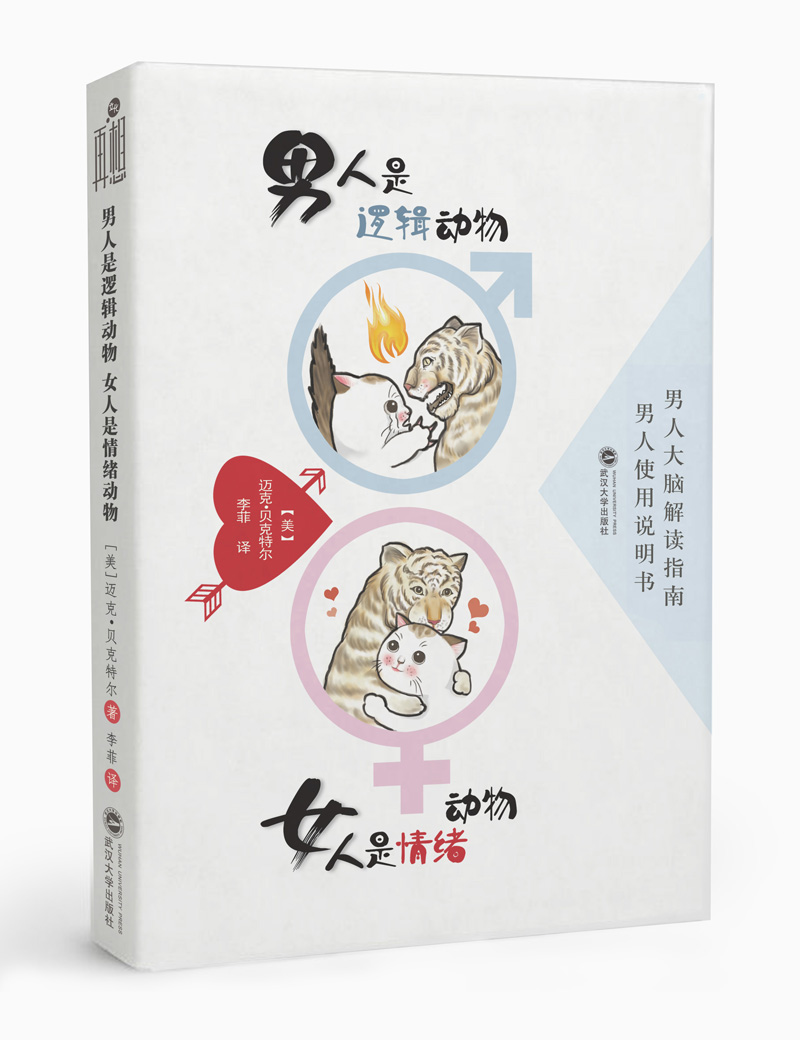男人是逻辑动物 女人是情绪动物