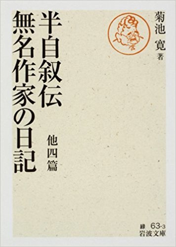 半自叙伝?無名作家の日記 他四篇