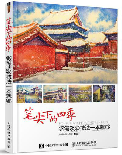 笔尖下的四季：钢笔淡彩技法一本就够（绘客出品）