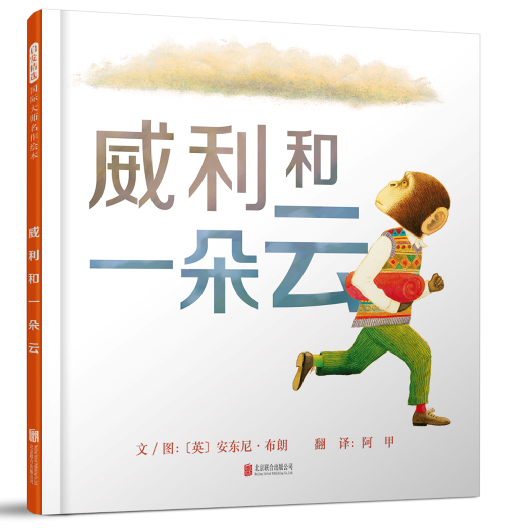 （有新版在售）威利和一朵云 国际绘本大师安东尼·布朗作品 3-6岁（启发出品）