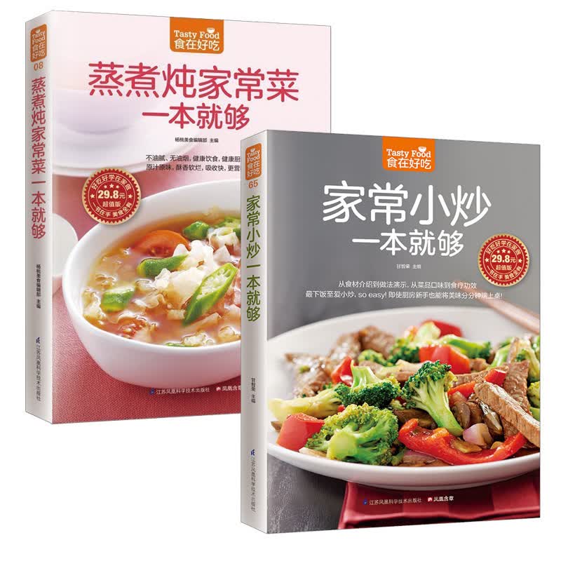 2本 实用家常菜大全 学做菜的书 新手食谱做饭零基础菜谱家庭小炒烹饪蒸菜炖烧菜炒菜美食做饭