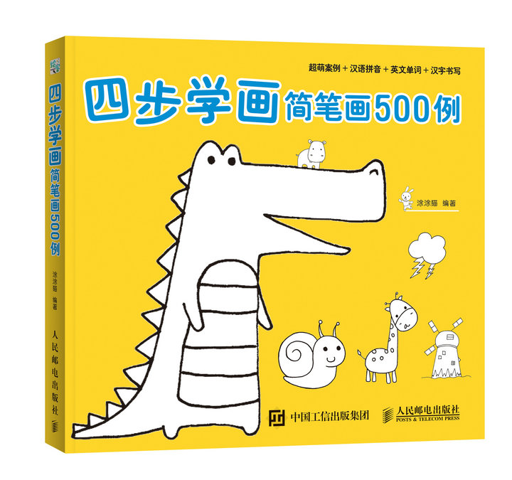 四步学画简笔画500例（绘客出品）