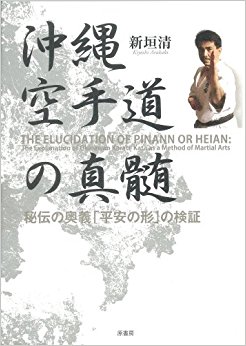沖縄空手道の真髄 秘伝の奥義「平安の形」の検証