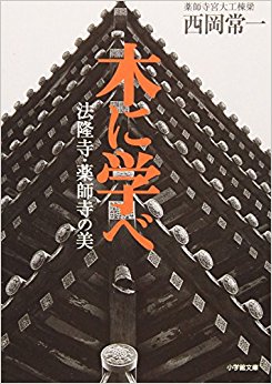 木に学べ 法隆寺?薬師寺の美