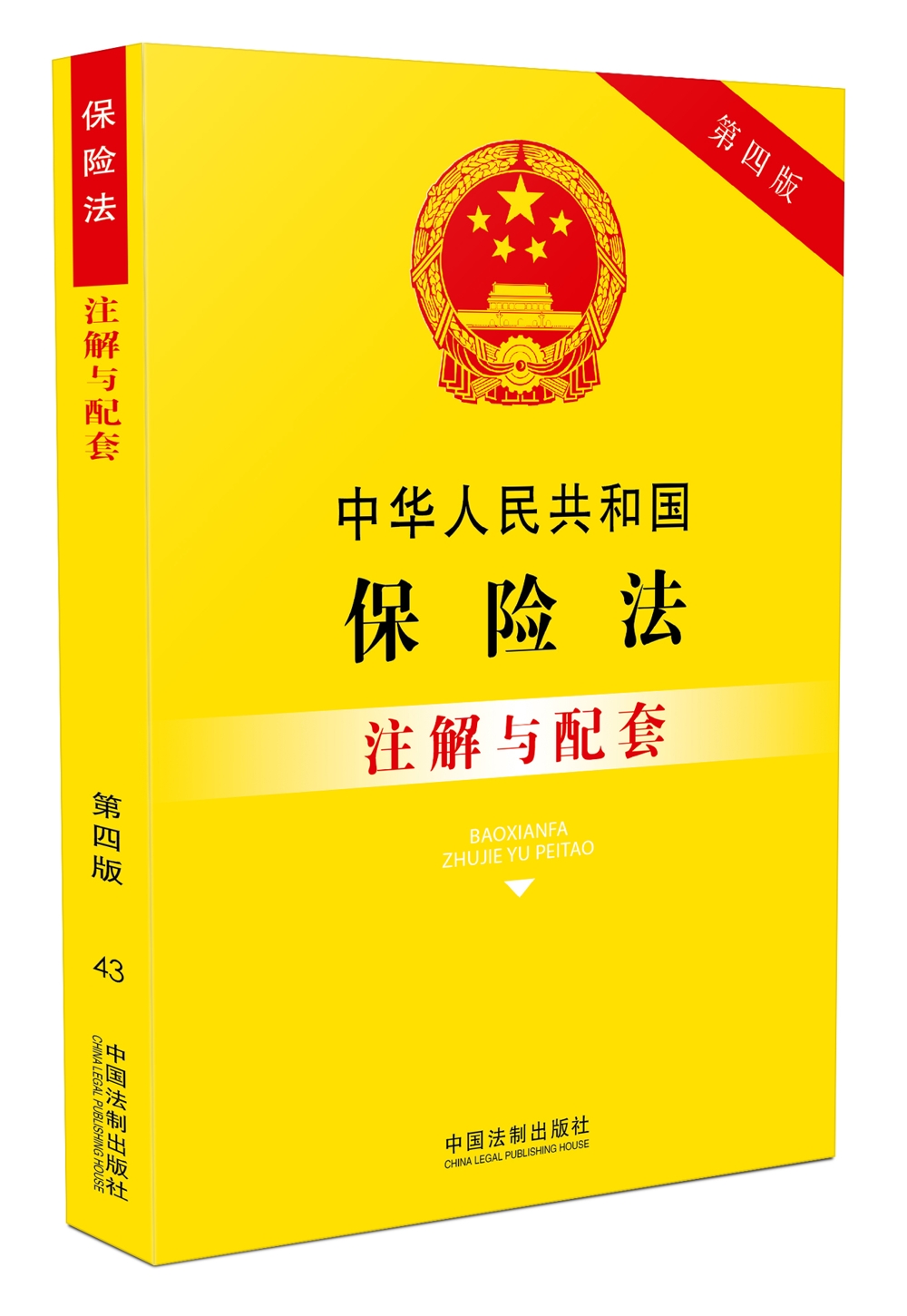 中华人民共和国保险法注解与配套（第四版）