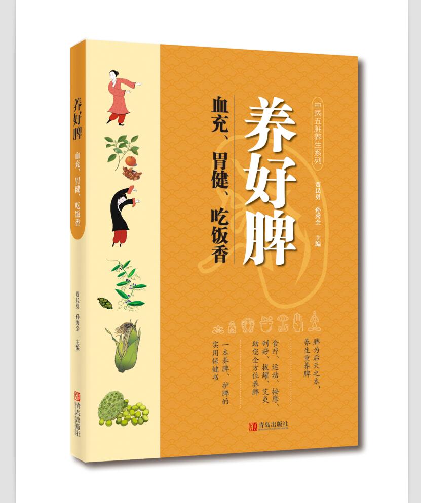 养好脾 血充、胃健、吃饭香