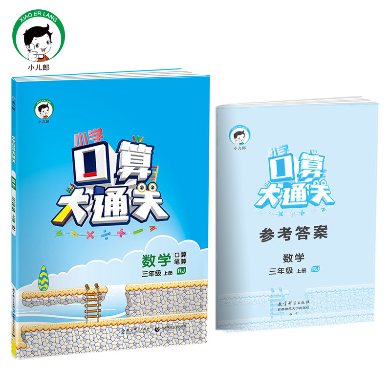 小学口算大通关 数学 三年级上册 RJ人教2017年秋
