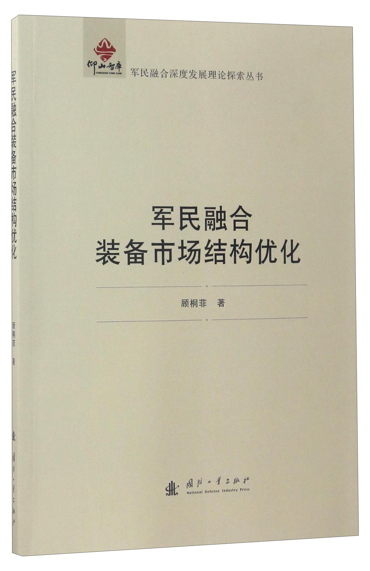军民融合深度发展理论探索丛书：军民融合装备市场结构优化