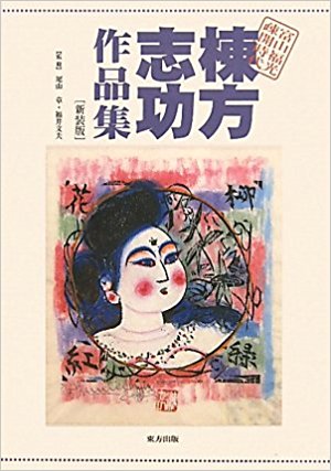 棟方志功作品集 富山福光疎開時代 新装版