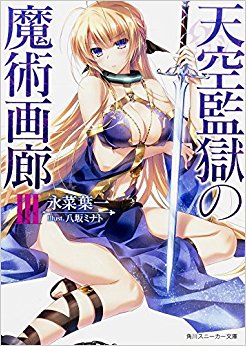 天空監獄の魔術画廊  3