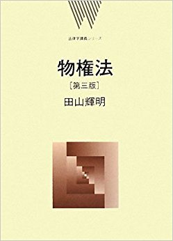 物権法