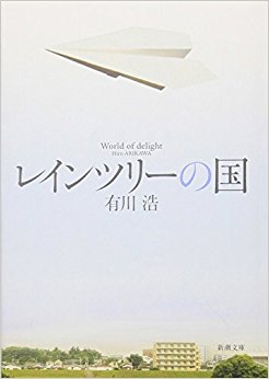 レインツリーの国 World Of Delight