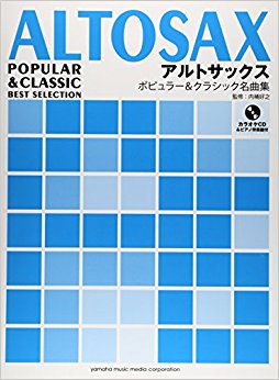 楽譜 アルトサックス ポピュラー&クラシ