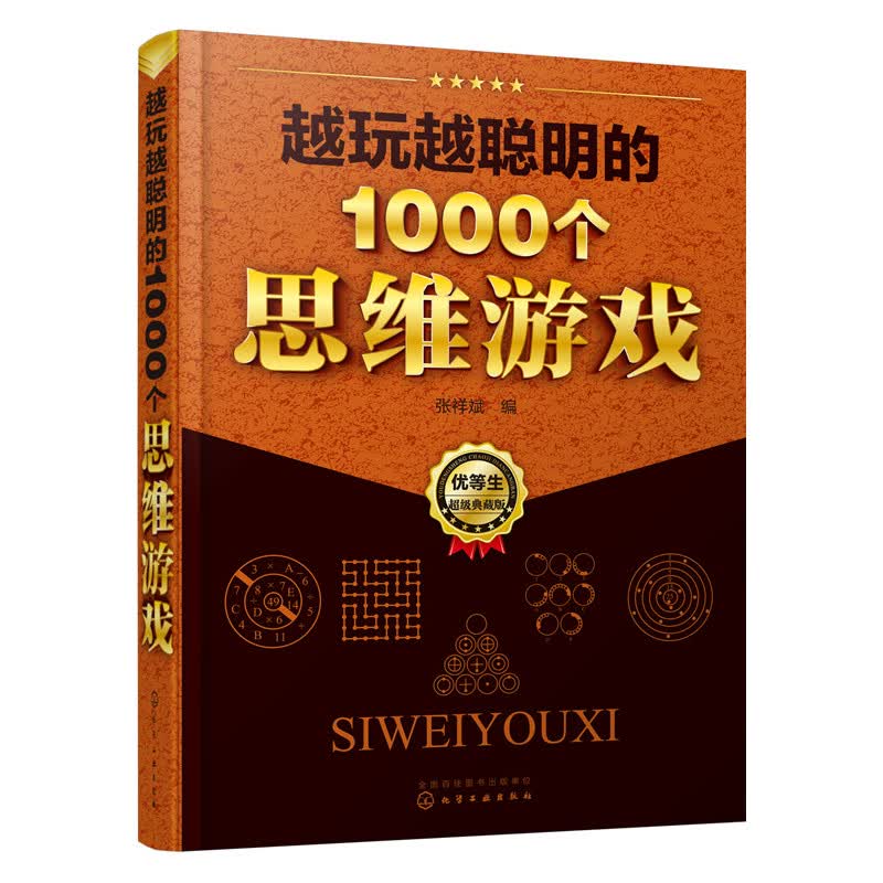 越玩越聪明的1000个思维游戏(超级典藏版)