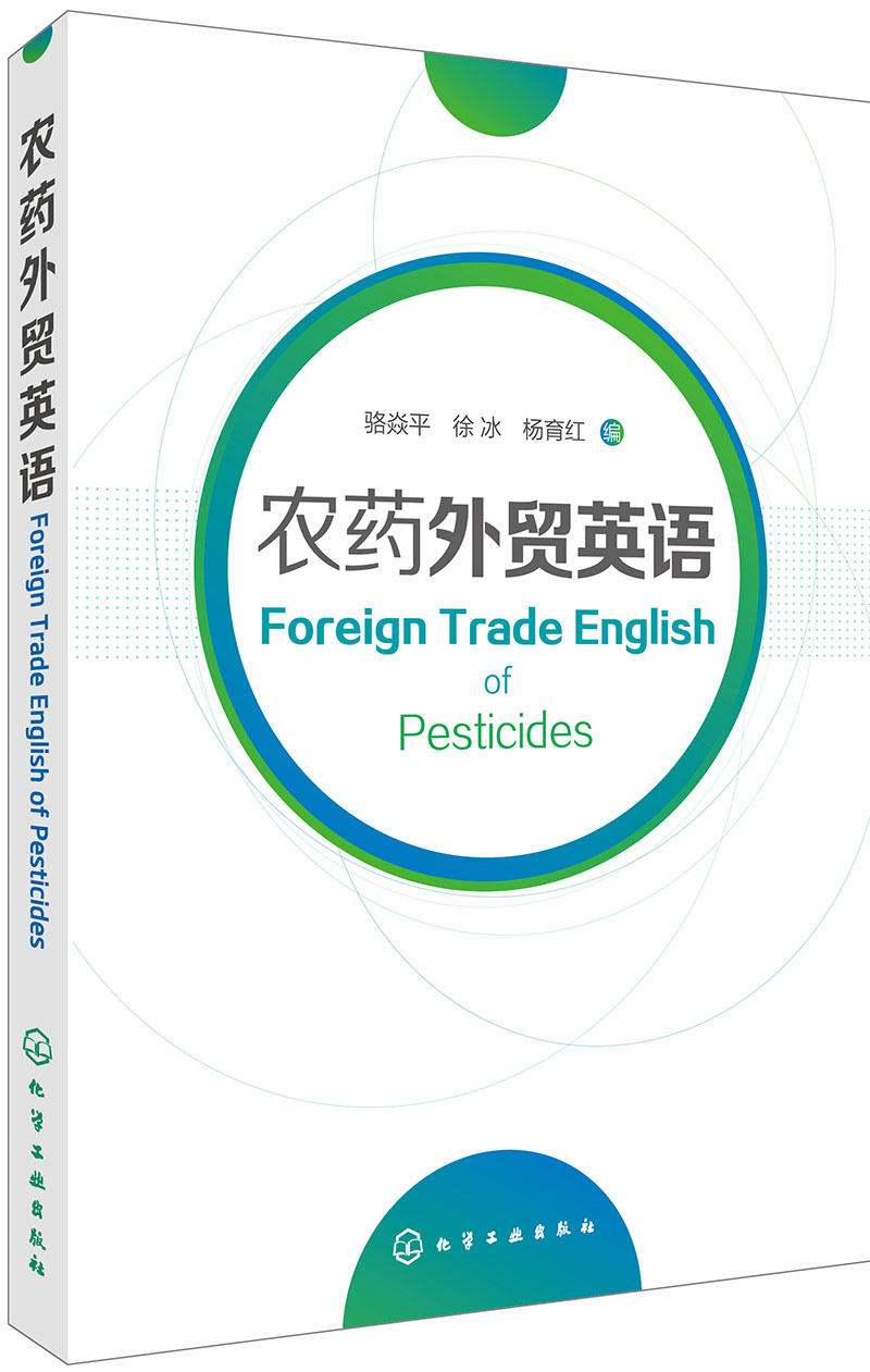 农药外贸英语
