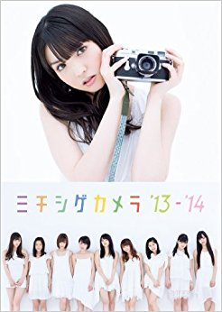 ミチシゲカメラ’13?’14 モーニング娘。’14Book