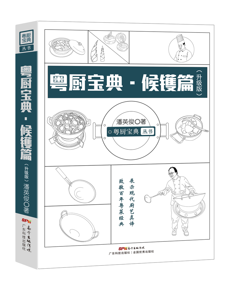 粤厨宝典 候镬篇（升级版）