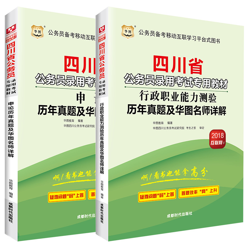 华图·2018四川省公务员录用考试专用教材：行测历年+申论历年（套装2册）