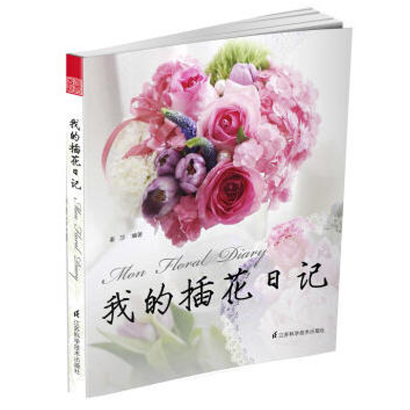 我的插花日记 秦莎 零无基础学插花教程书 开花店盆栽整体花艺素材花艺设计 日本花艺花道技艺