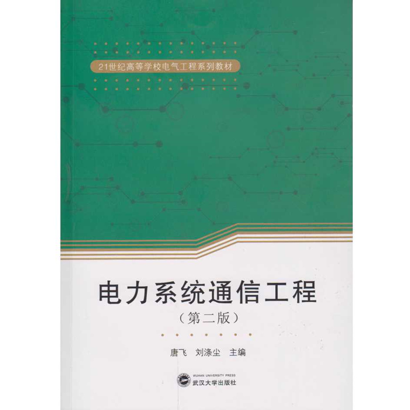 电力系统通信工程（第二版）