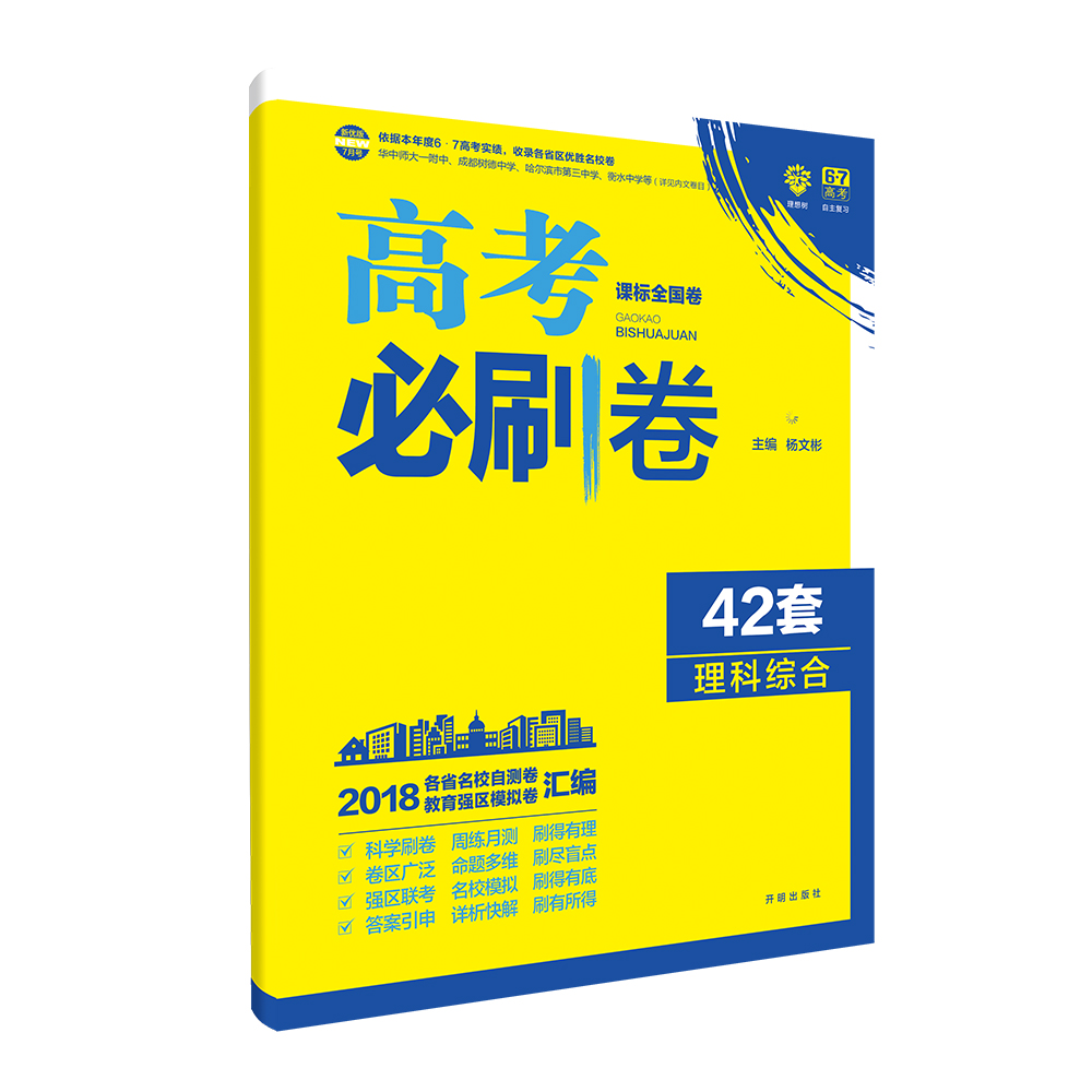 理想树 67高考 2018新版 高考必刷卷 42套 理综 理科综合新高考模拟卷汇编