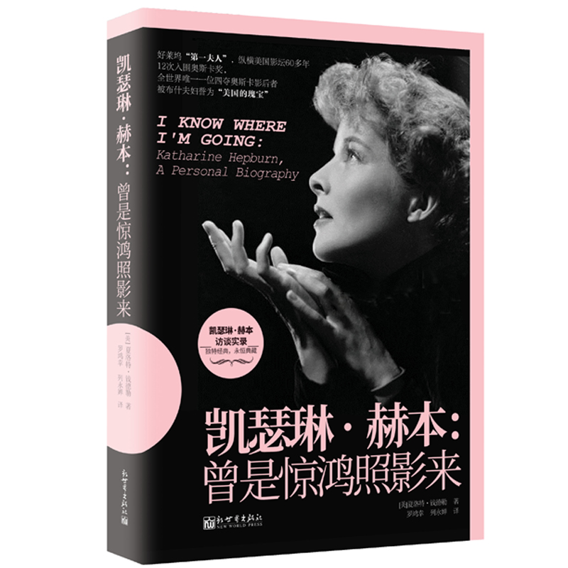 凯瑟琳·赫本 新世界 9787510462856