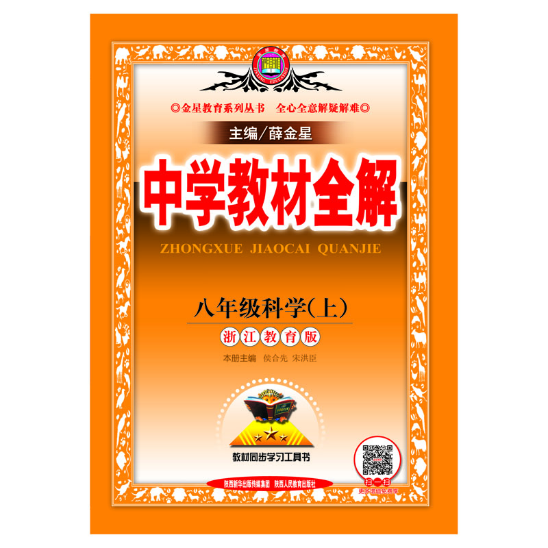中学教材全解：科学（八年级上 浙江教育版）