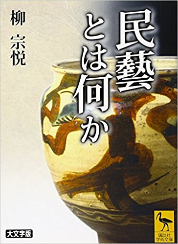 民芸とは何か 大文字版
