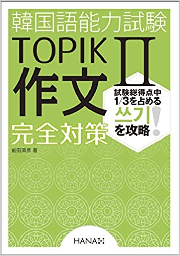 韓国語能力試験topik2作文完全対策