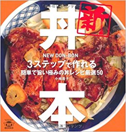 新丼本 3ステップで作れる簡単で旨い極みの丼レシピ厳選50