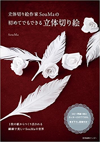 立体切り絵作家soumaの始めてでもでき