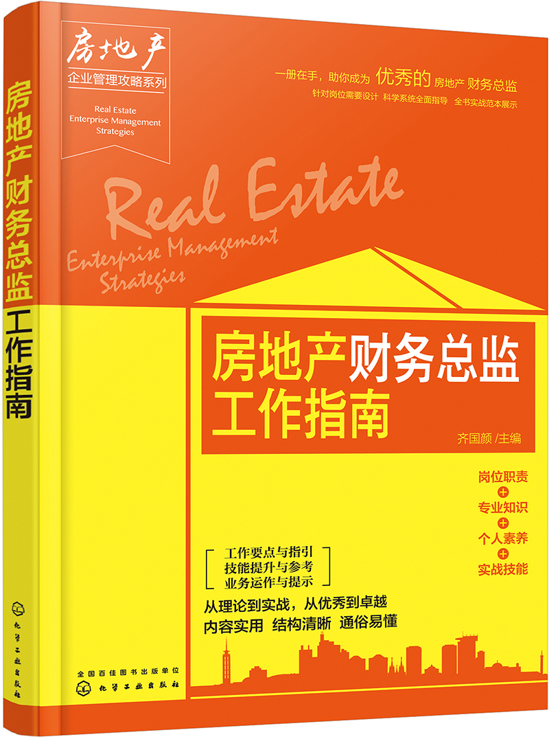 房地产财务总监工作指南