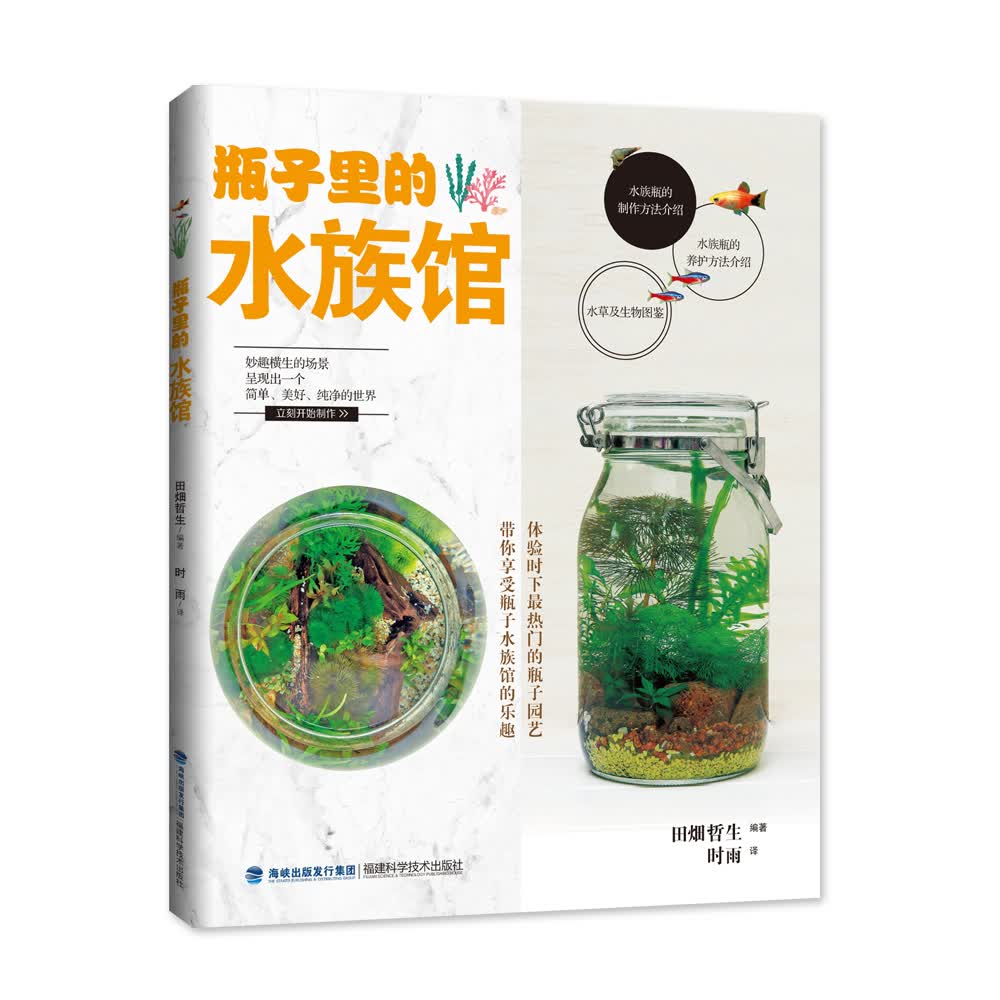 瓶子里的水族馆《现货速发》