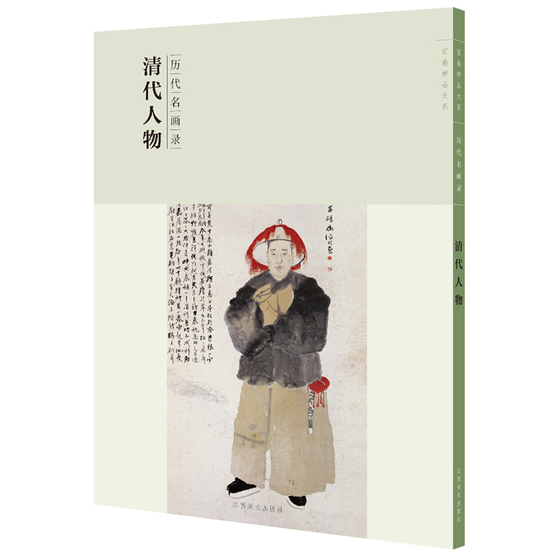 清代人物/百卷神品大系·历代名画录