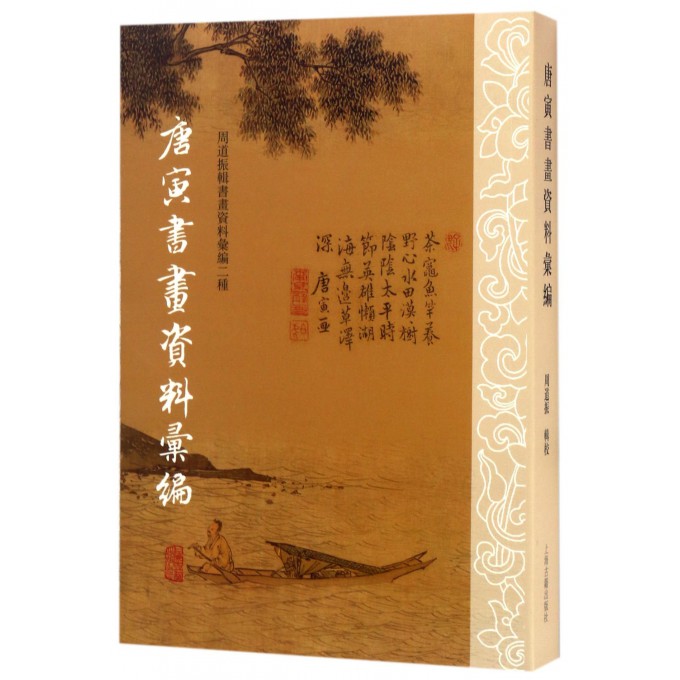 唐寅书画资料汇编(周道振辑书画资料汇编二种)