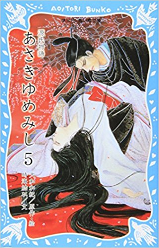 あさきゆめみし 源氏物語 5