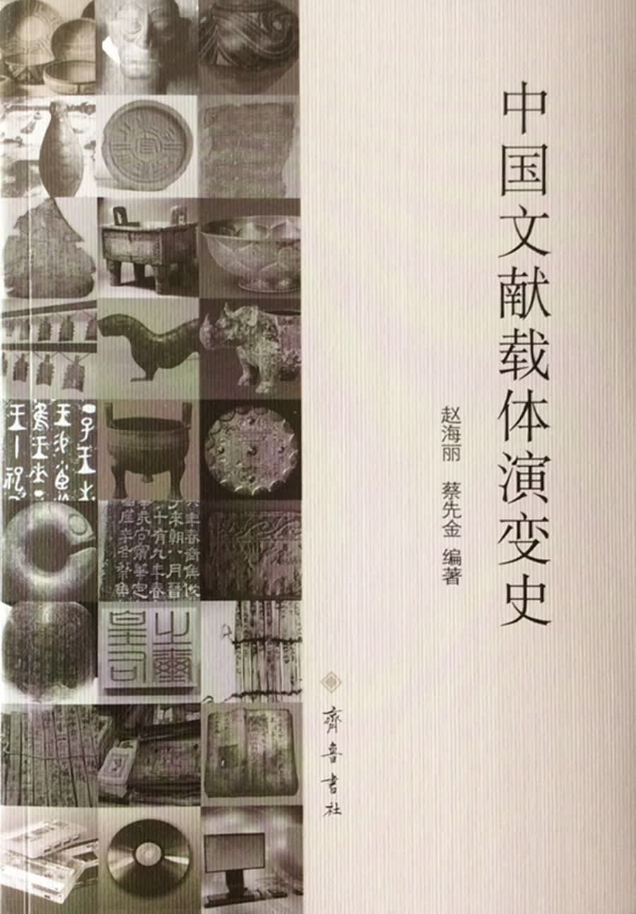 新书--中国文献载体演变史9787533337711