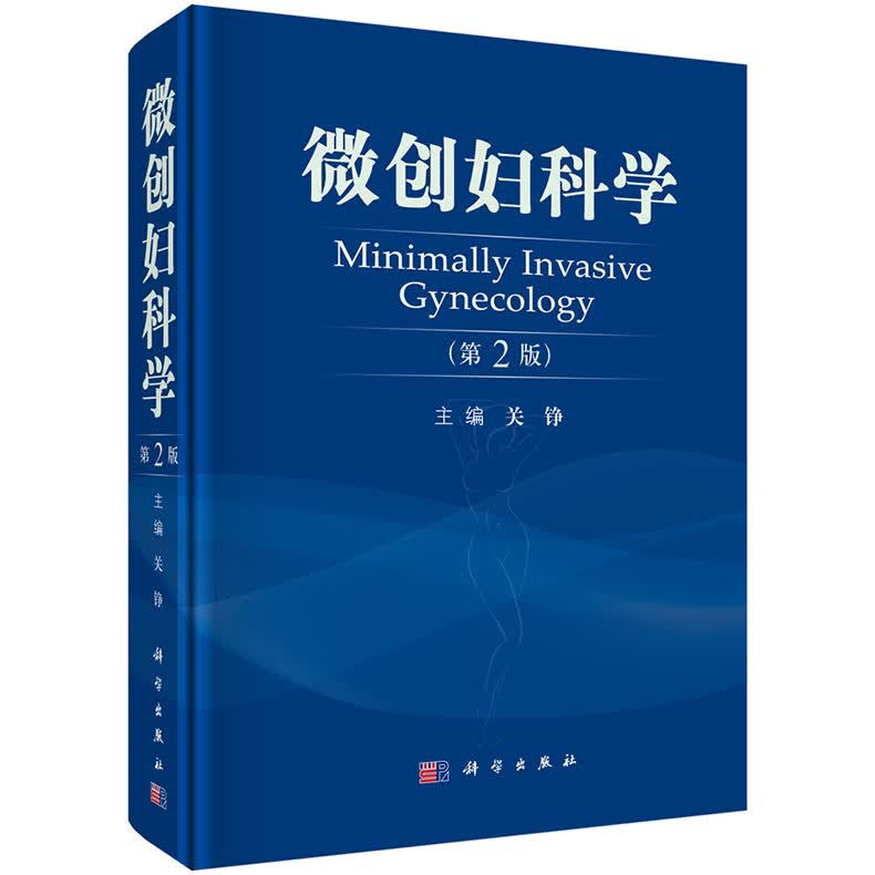 微创妇科学(第2版)关铮 微创诊断治疗技术妇科医师参考书籍