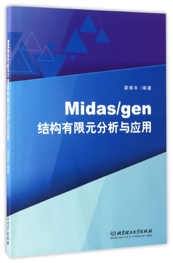 Midas\gen结构有限元分析与应用