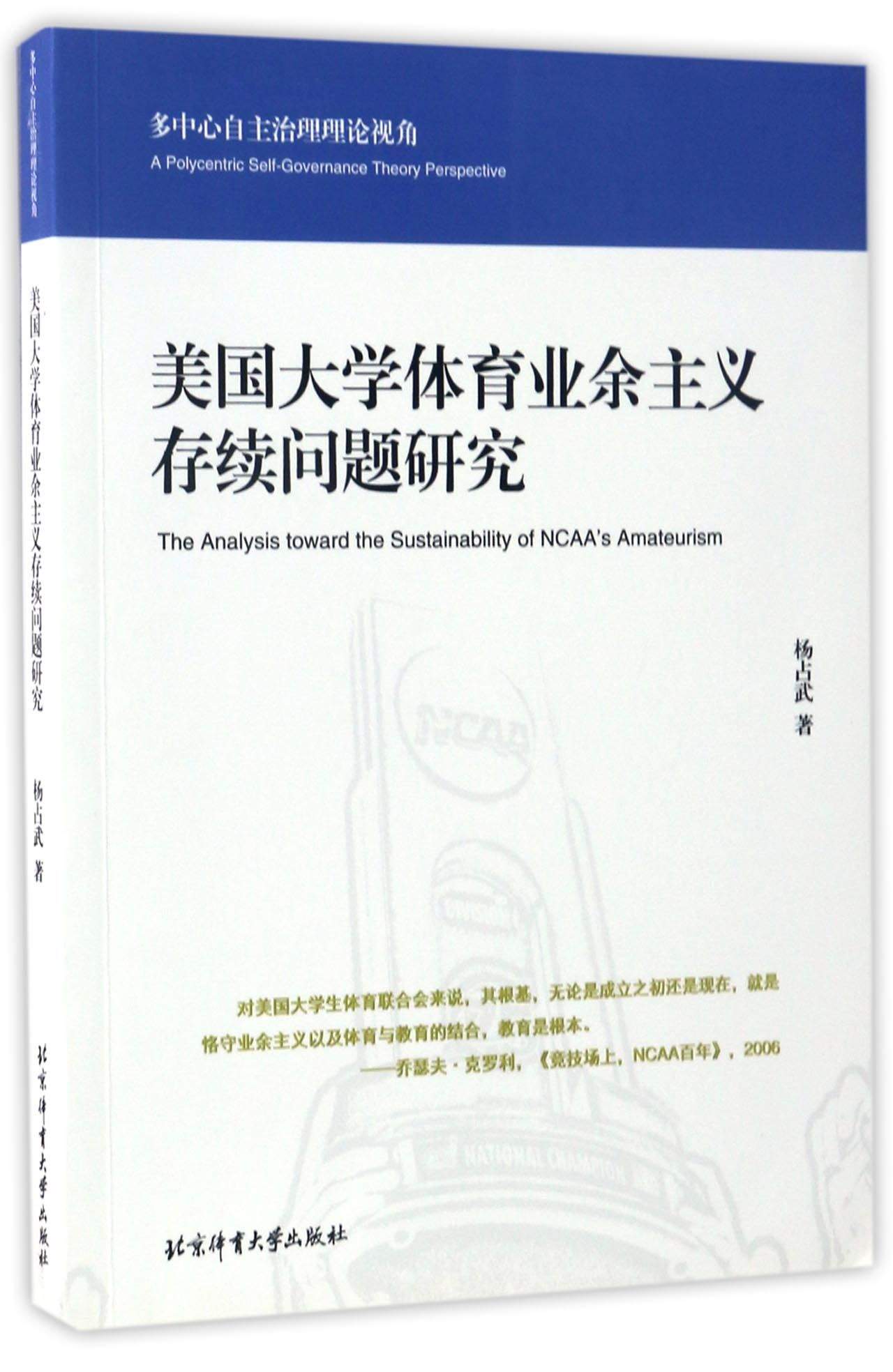 美国大学体育业余主义存续问题研究/多中心自主治理理论视角
