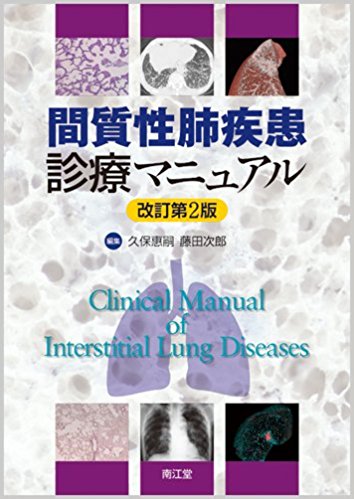 間質性肺疾患診療マニュアル