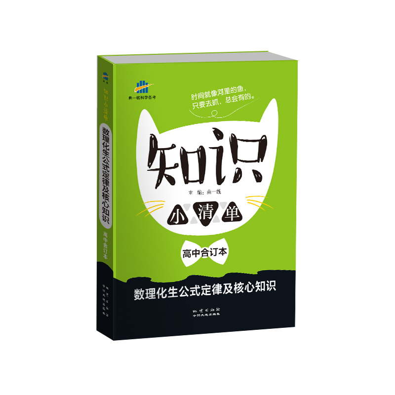 高中合订本 知识小清单 高中数理化生公式定律及核心知识（64开）曲一线科学备考（2018）