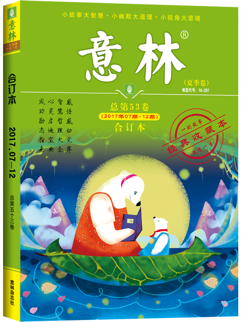 意林合订本2017年07期-12期（总第53卷）（升级版）