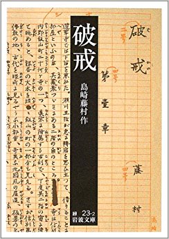破戒