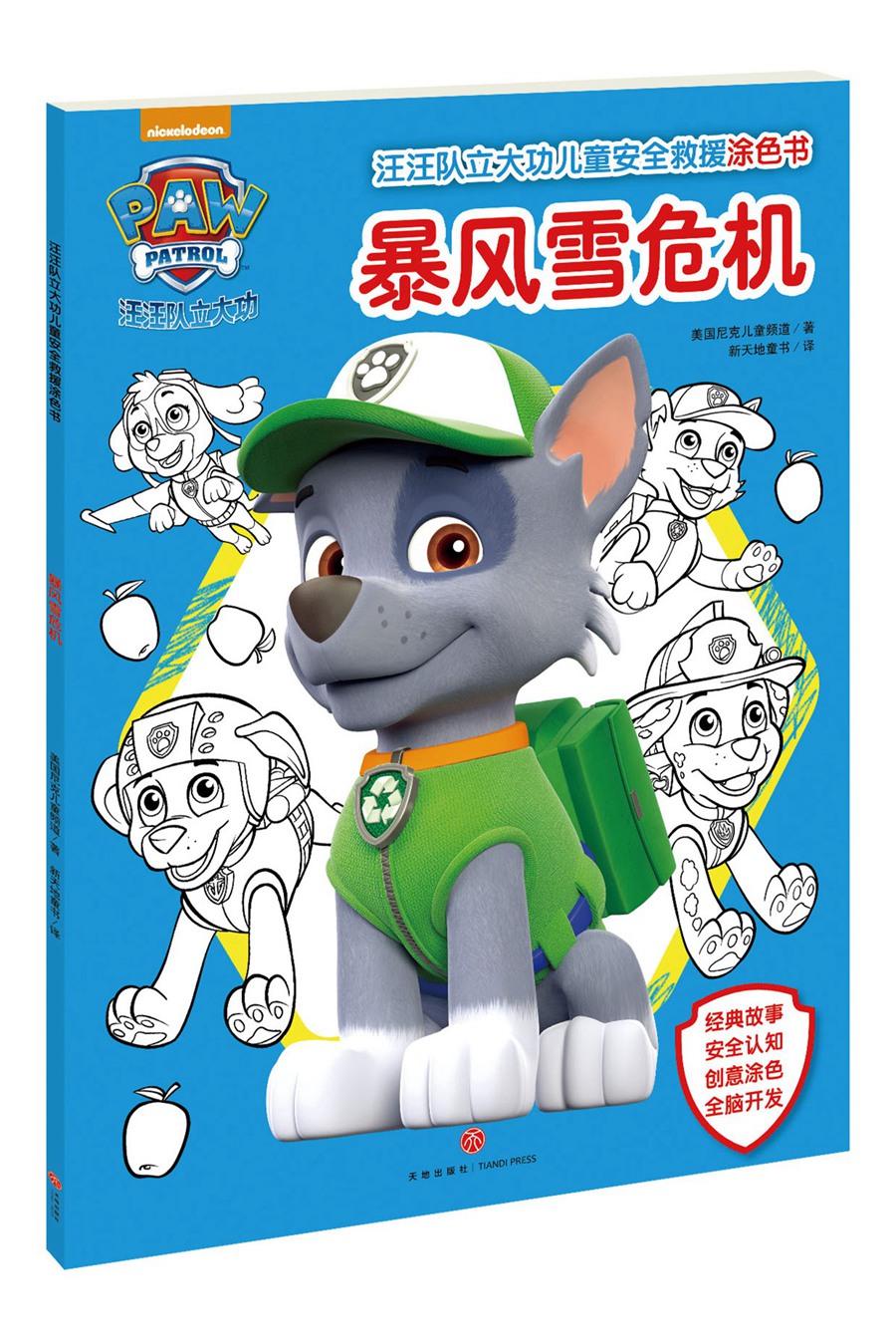 暴风雪危机-汪汪队立大功~~安全救援涂色书 本书编委会 天地有限公司 9787545528299