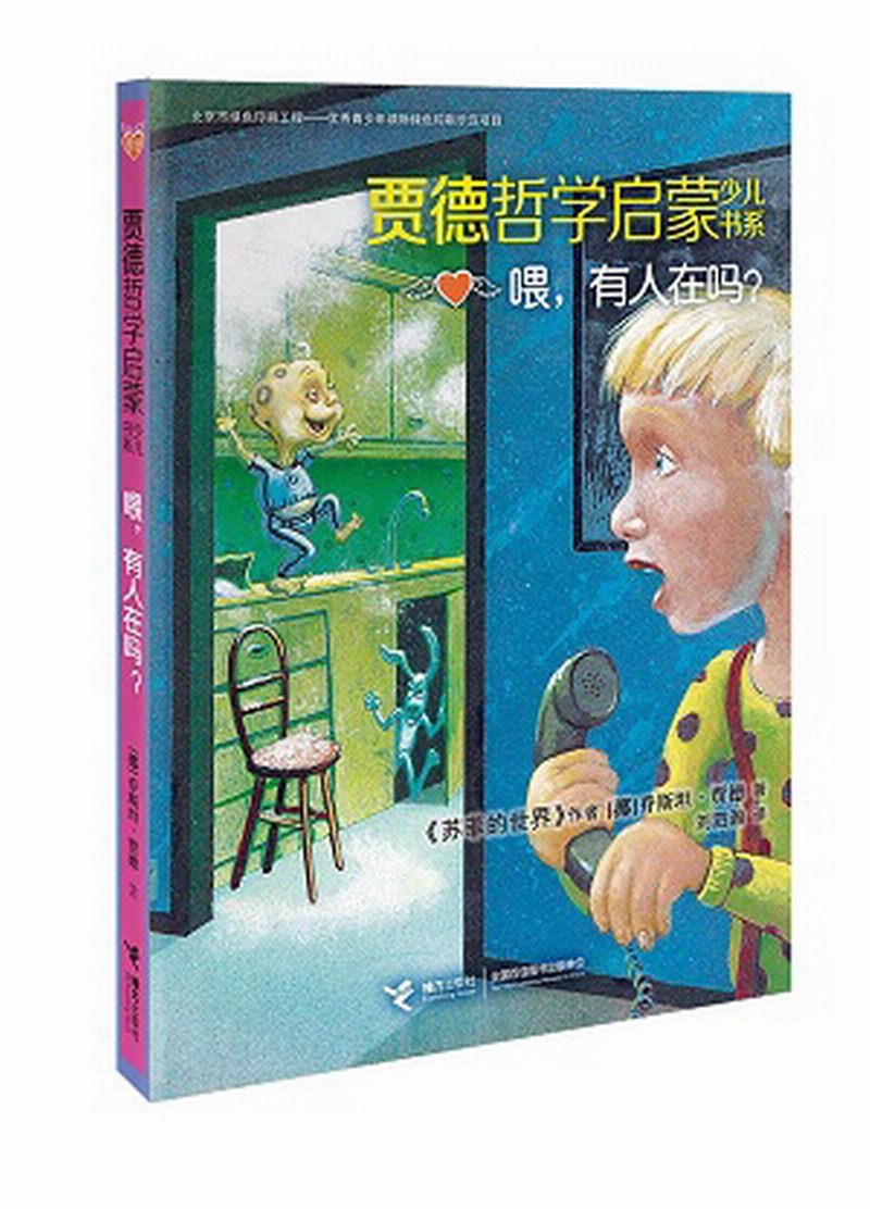 贾德哲学启蒙少儿书系：喂，有人在吗？