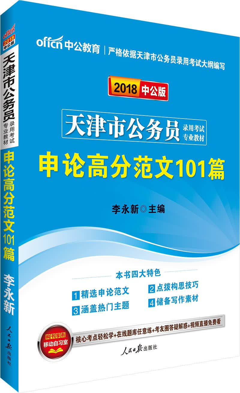 中公版·2018天津市公务员录用考试专业教材：申论高分范文101篇